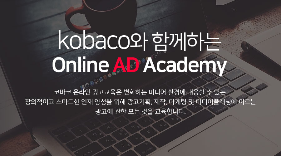 kobaco 광고교육원